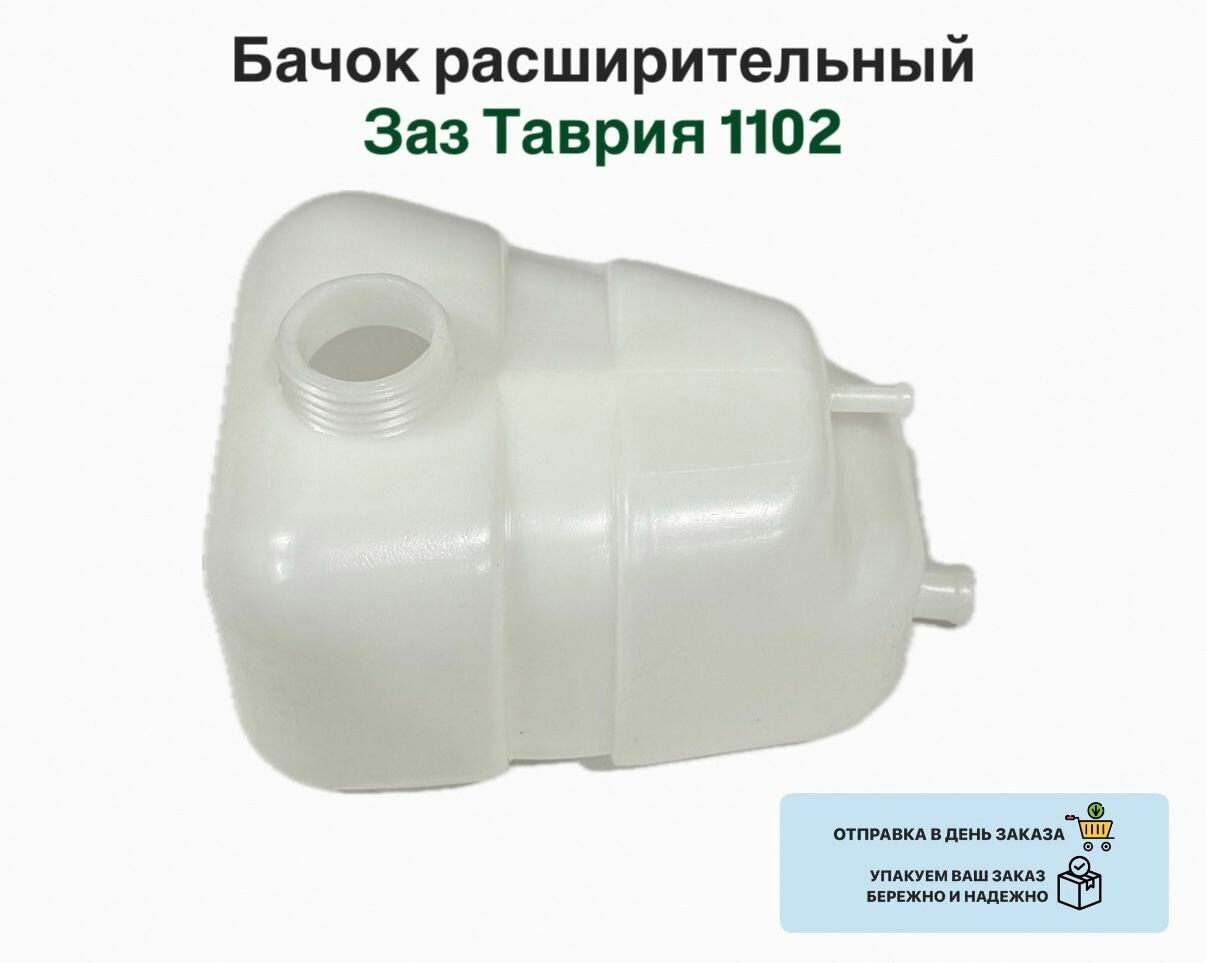 Бачок расширительный Заз Таврия 1102