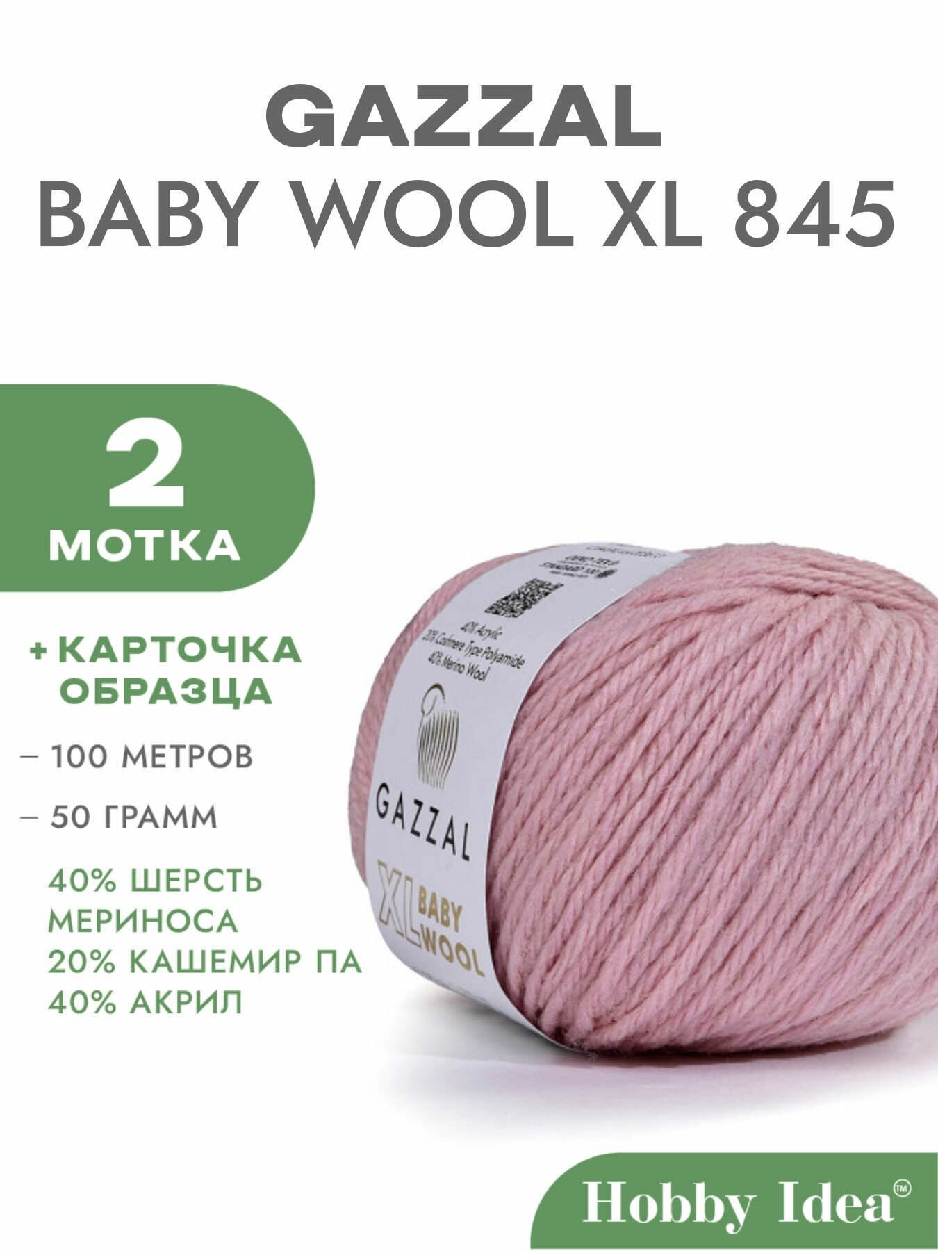 Пряжа Gazzal Baby Wool XL 845 Пудровый 2 мотка (Газзал Беби Вул XL)