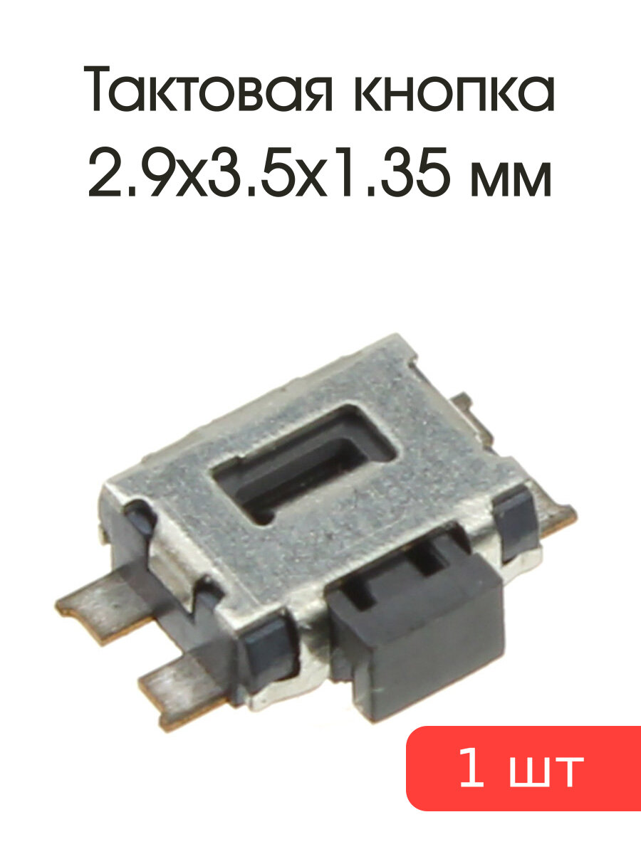 Тактовая кнопка 2.9*3.5 h1.35mm 4pin 90* SMD
