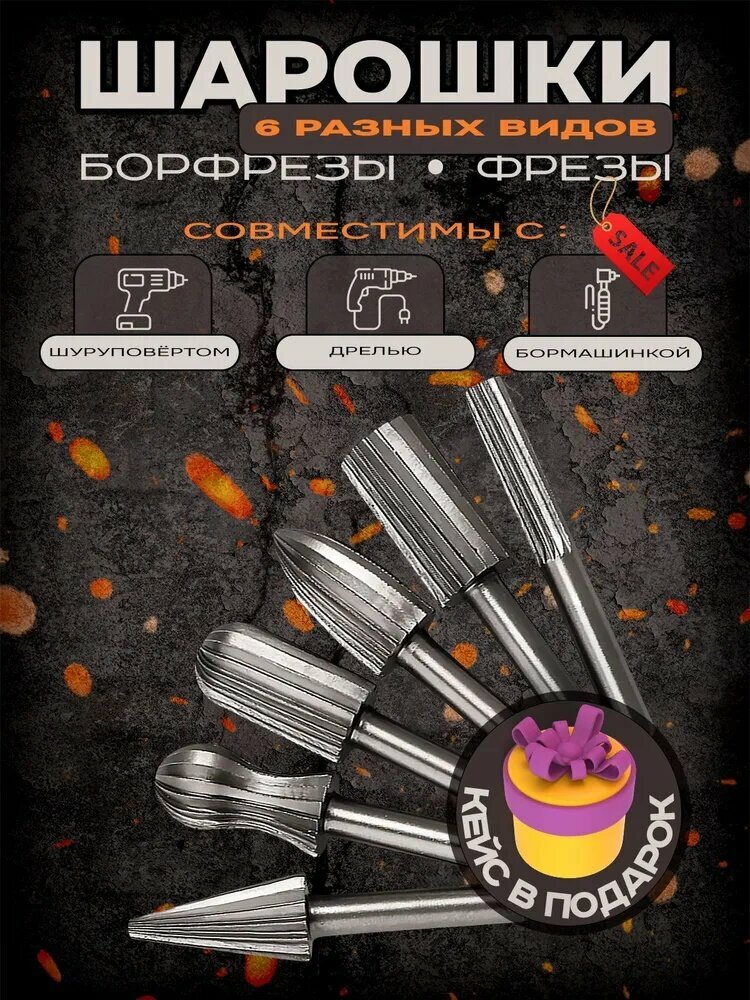 Шарошки/борфрезы/фрезы по металлу, дереву, камню, для шуруповерта, гравера, дрели. набор 6 шт, 6 мм