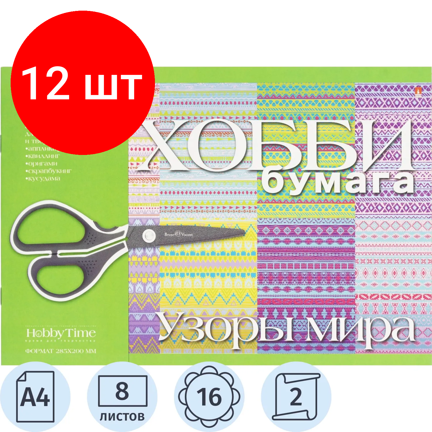 Комплект 12 штук, Бумага цветная для декорирования и творчества а4 8л. Узоры мира 2-055/15