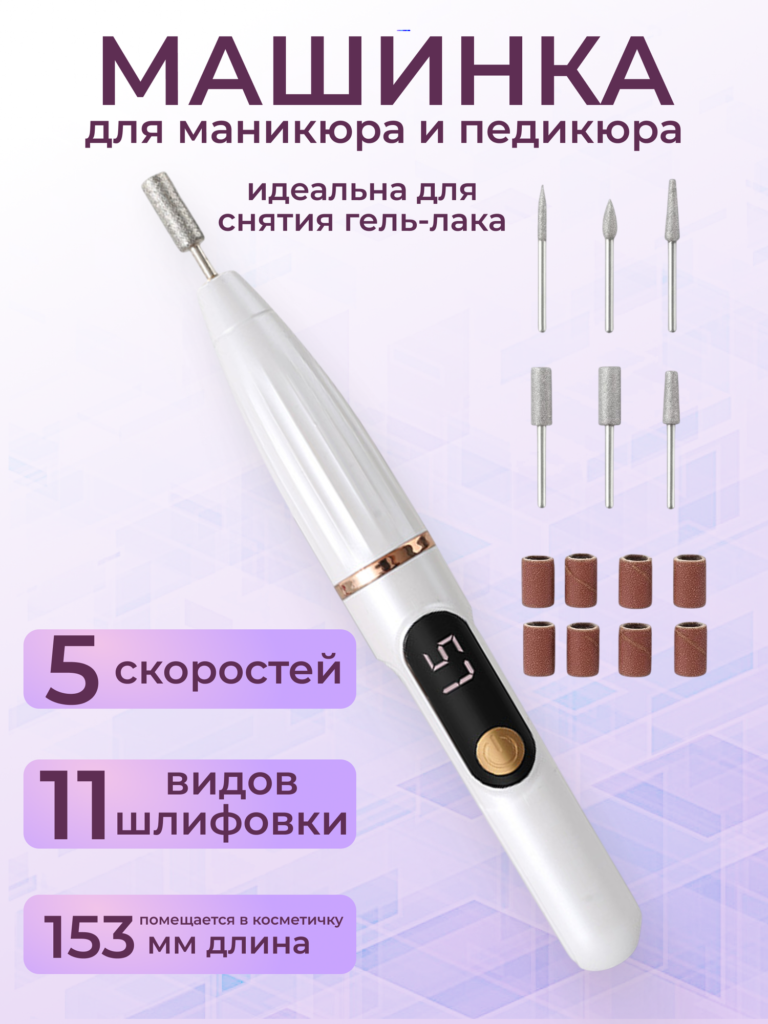 Фрезер для маникюра и педикюра, аппарат для снятия гель-лака с разными насадками