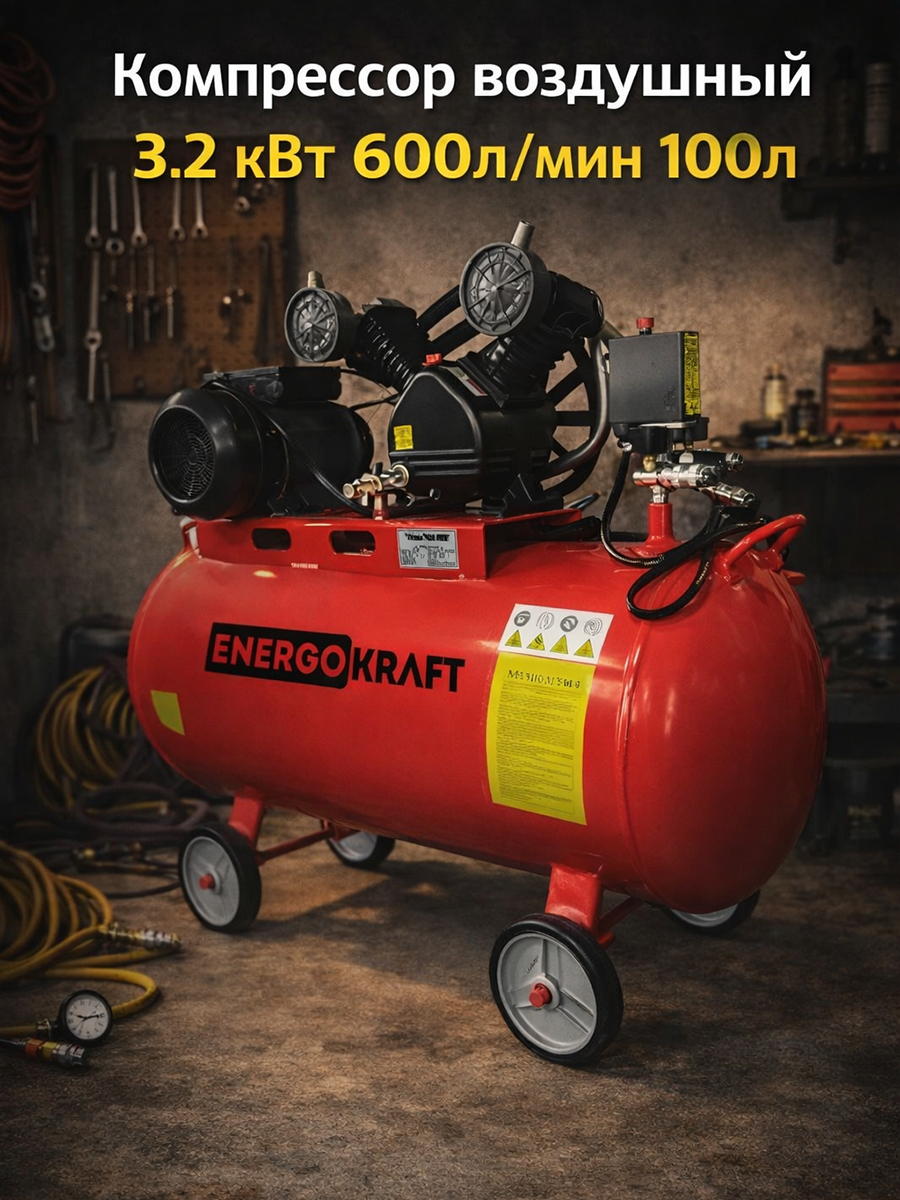 Компрессор ременной ENERGOKRAFT Titan-100/600 (3.2 кВт 600л/мин 100л)