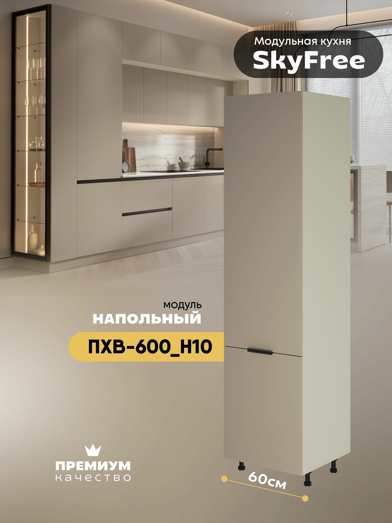 Шкаф-пенал для встроенного холодильника "СкайФри" ПХВ-600_Н10 (Миндаль/Латте софт)