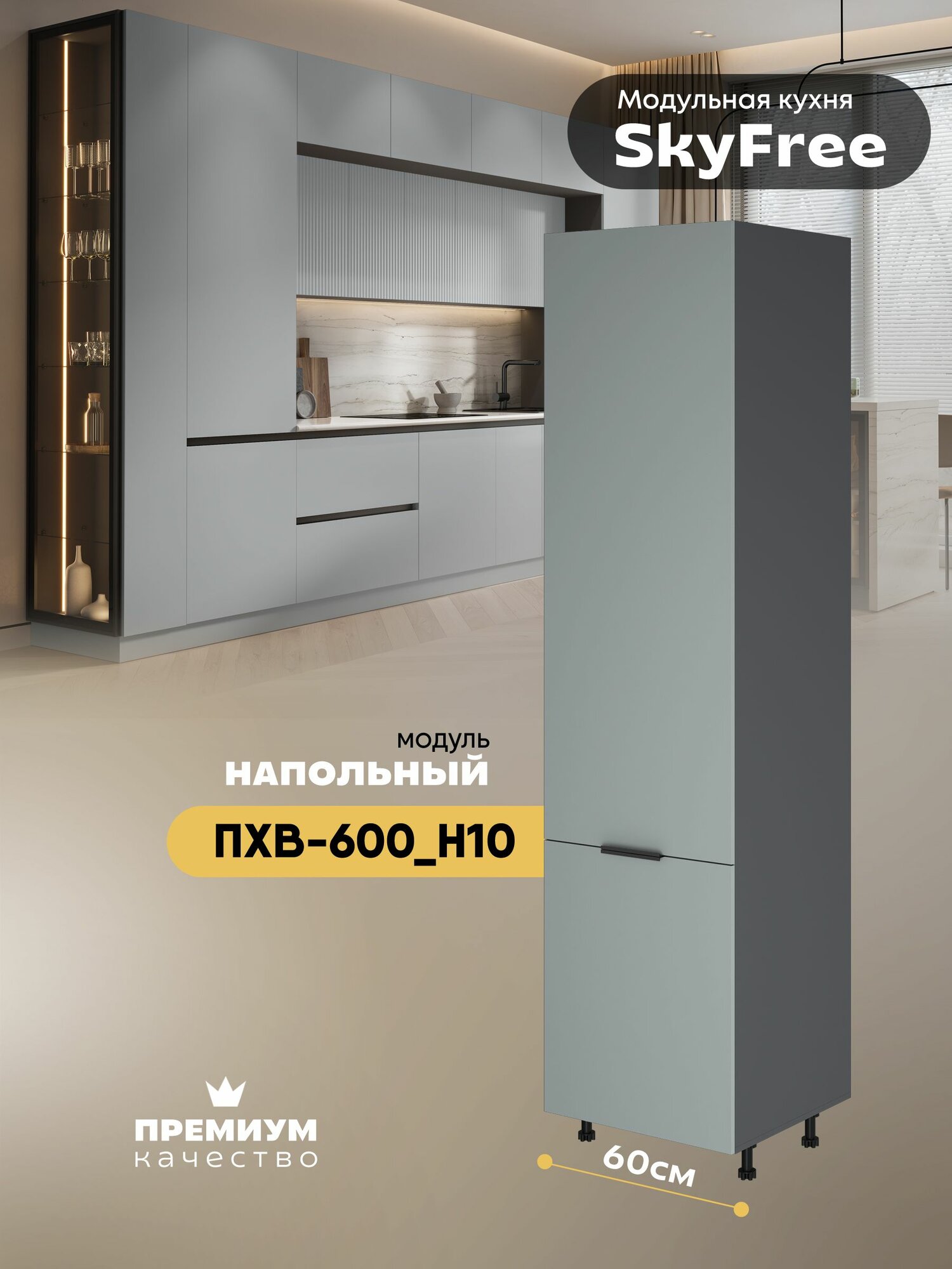 Шкаф-пенал для встроенного холодильника "СкайФри" ПХВ-600_Н10 (Серый шифер/Грин грей софт)