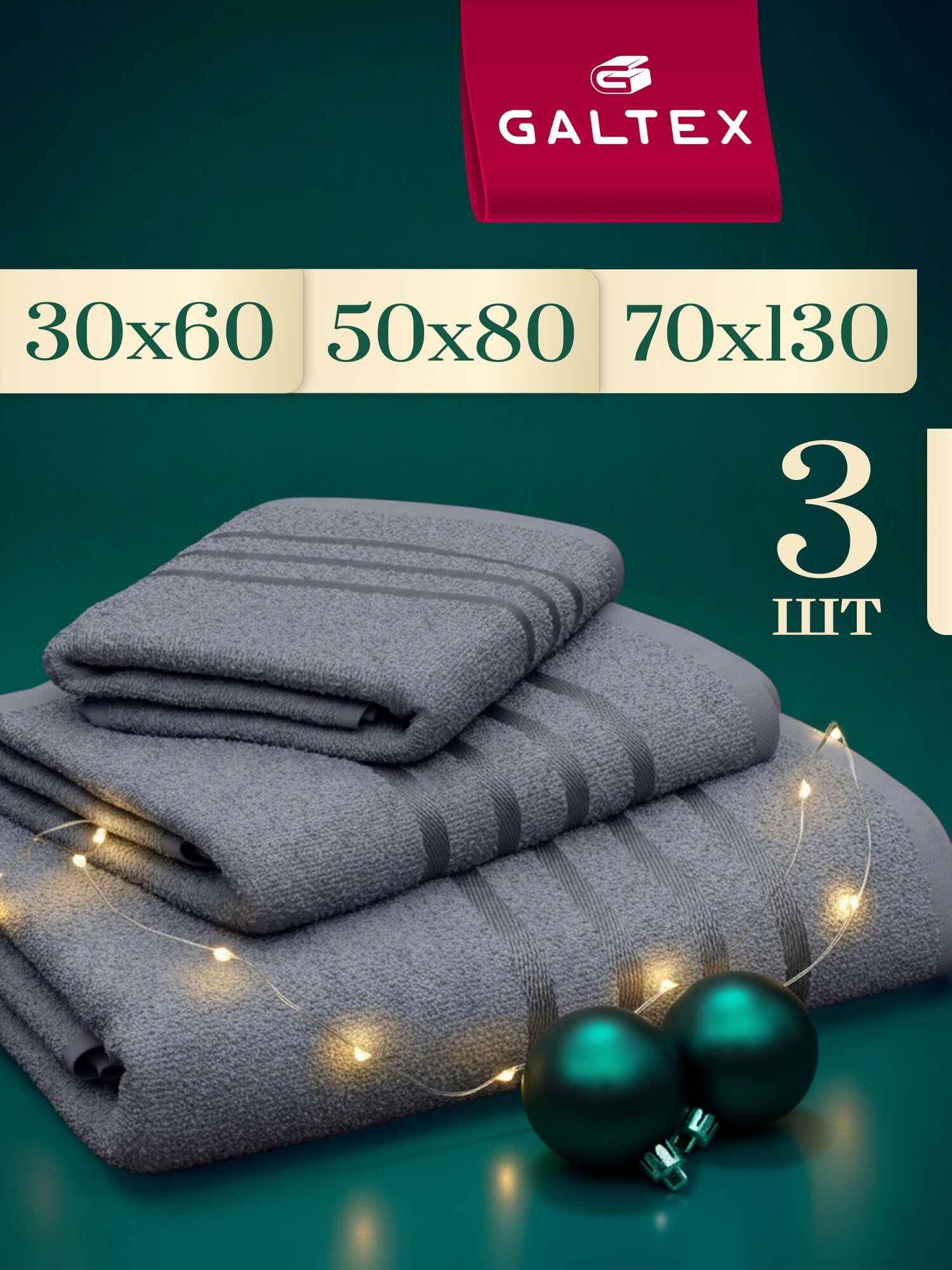 Полотенце махровое 3 шт 30х60 50х80 70х130 Galtex Классико Темно-серый