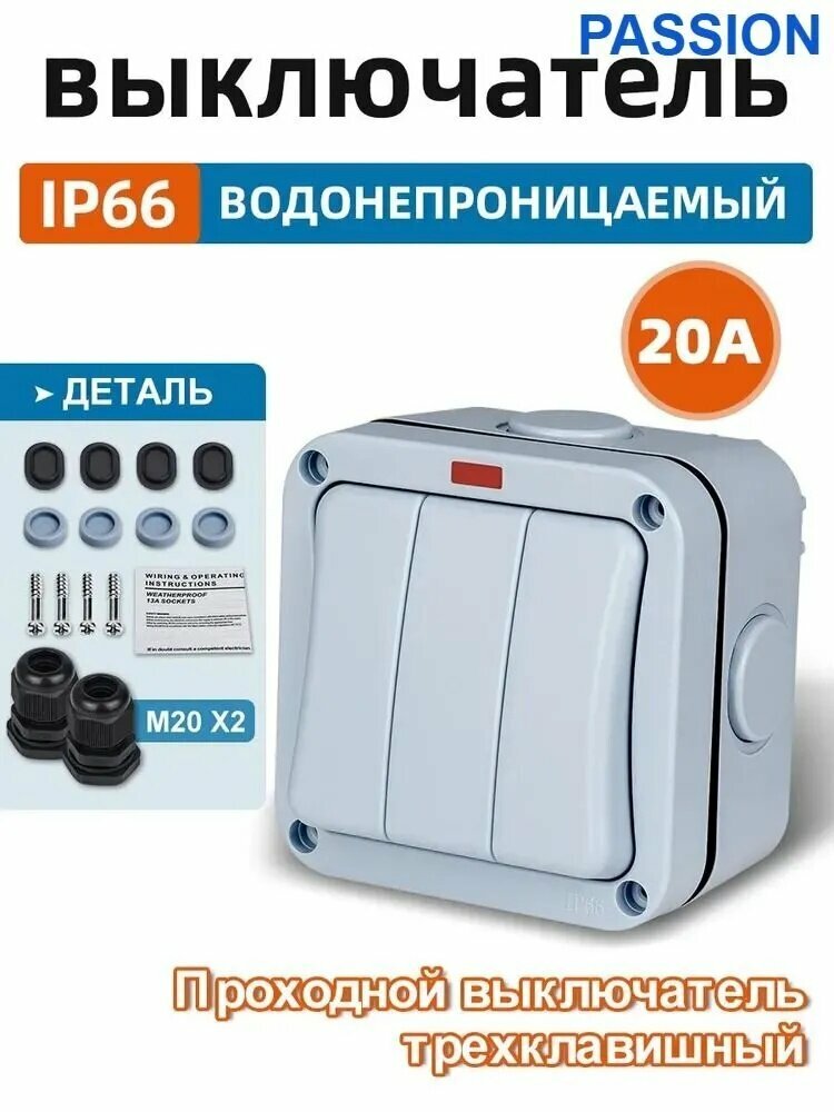 Уличный влагозащищенный выключатель IP66 20А.(выключатель трехклавишный)