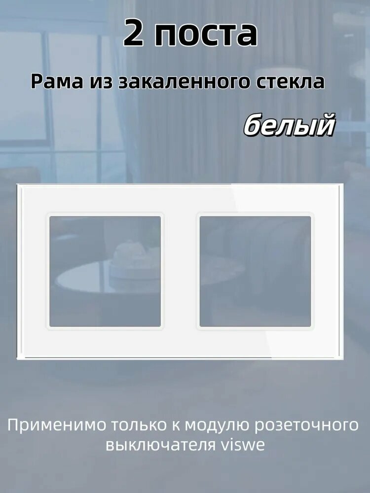 Viswe Рамка электроустановочная, белый, 2 пост, 1 шт.