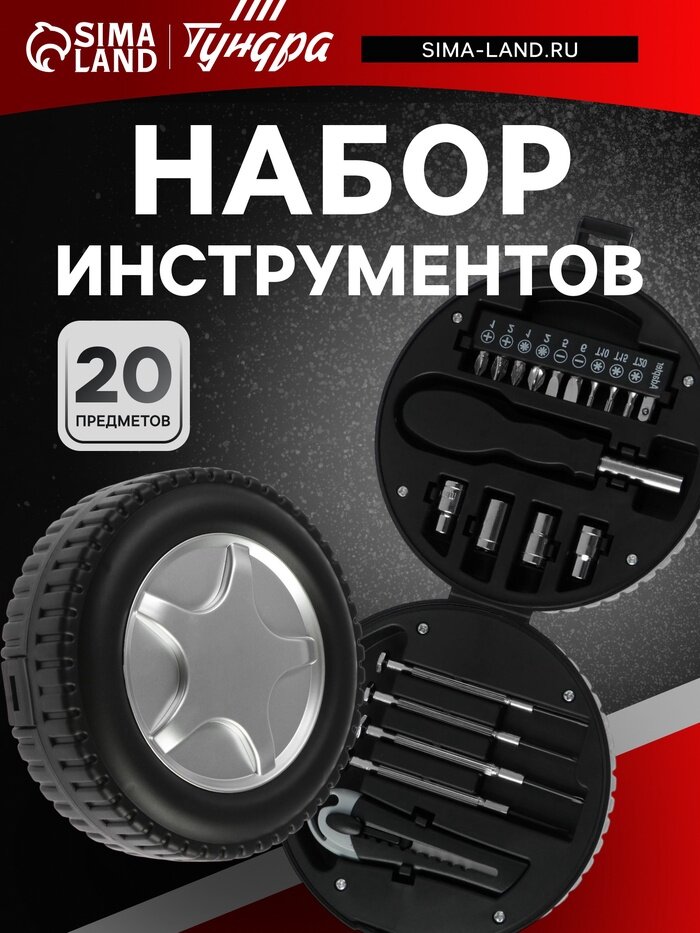 Набор инструментов тундра, подарочный пластиковый кейс «Колесо», 20 предметов