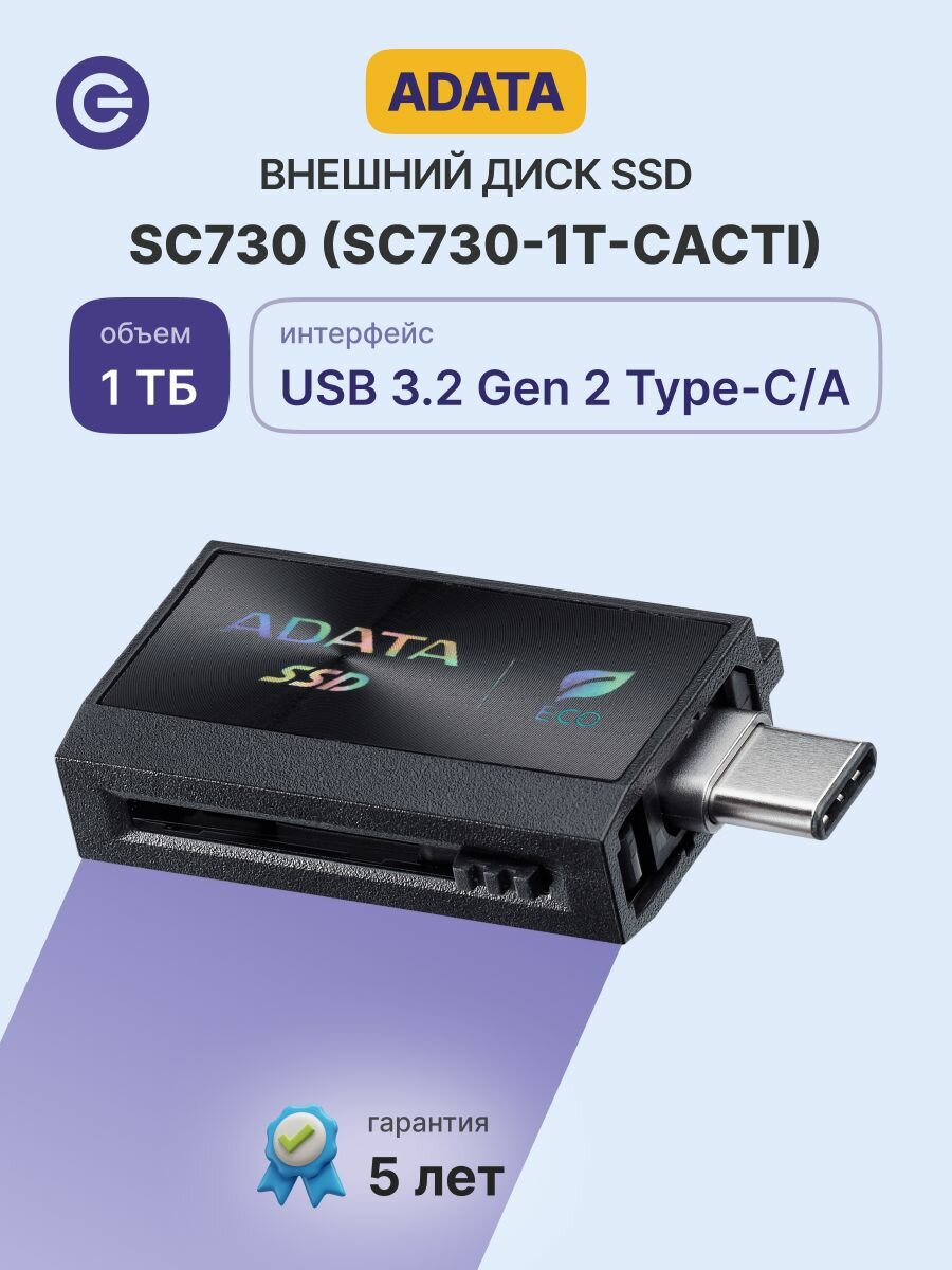 Внешний SSD диск ADATA SC730 1000GB USB 3.2 Type-C (SC730-1T-CACTI)
