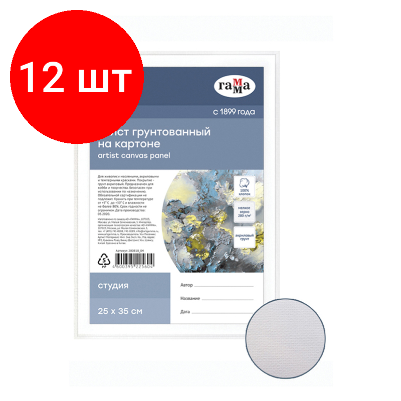 Комплект 12 шт, Холст на картоне Гамма "Студия", 25*35см, 100% хлопок, 280г/м2, мелкое зерно