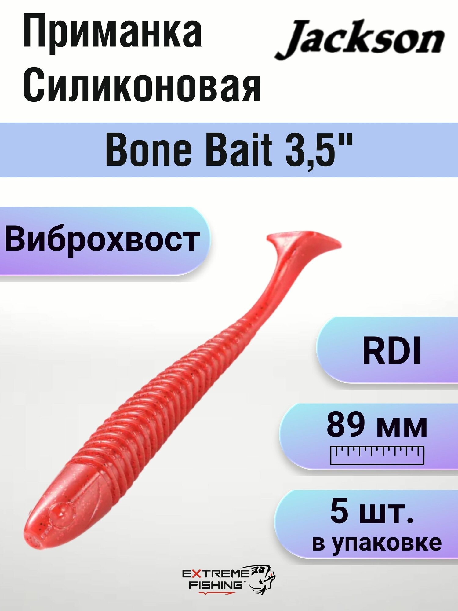 Виброхвост Jackson Bone Bait, 3,5", RDI
