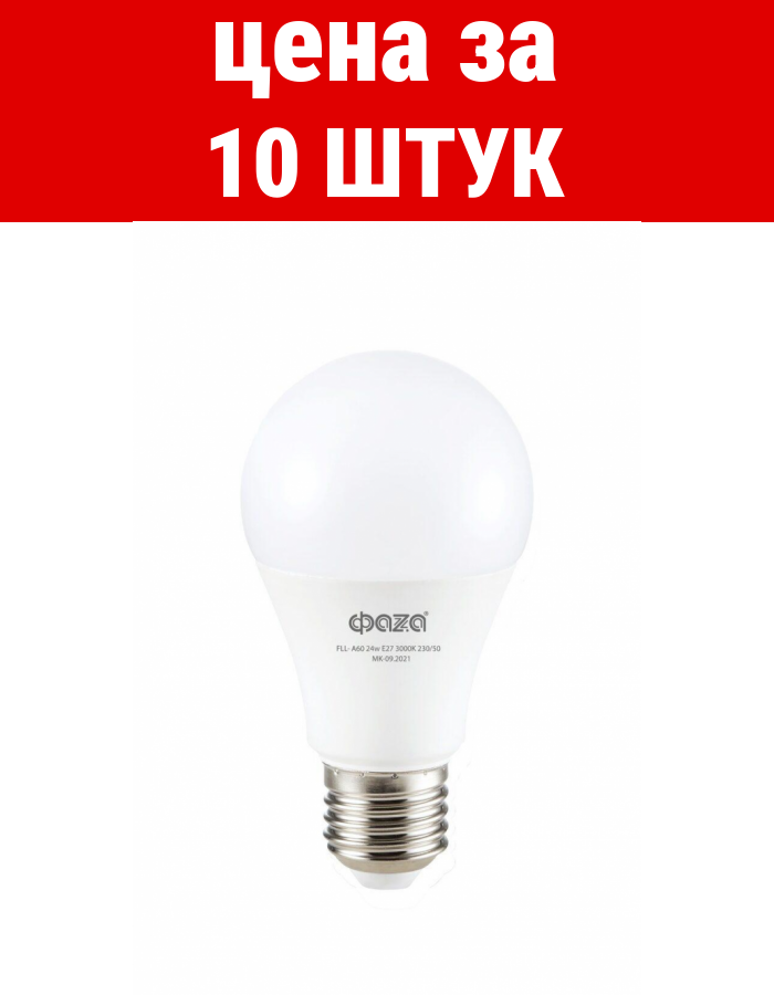 Комплект 10 шт, лампа светодиодная 24W FLL-A60 5000K E27 1560ЛМ 60Х120 5038479 ФАZА