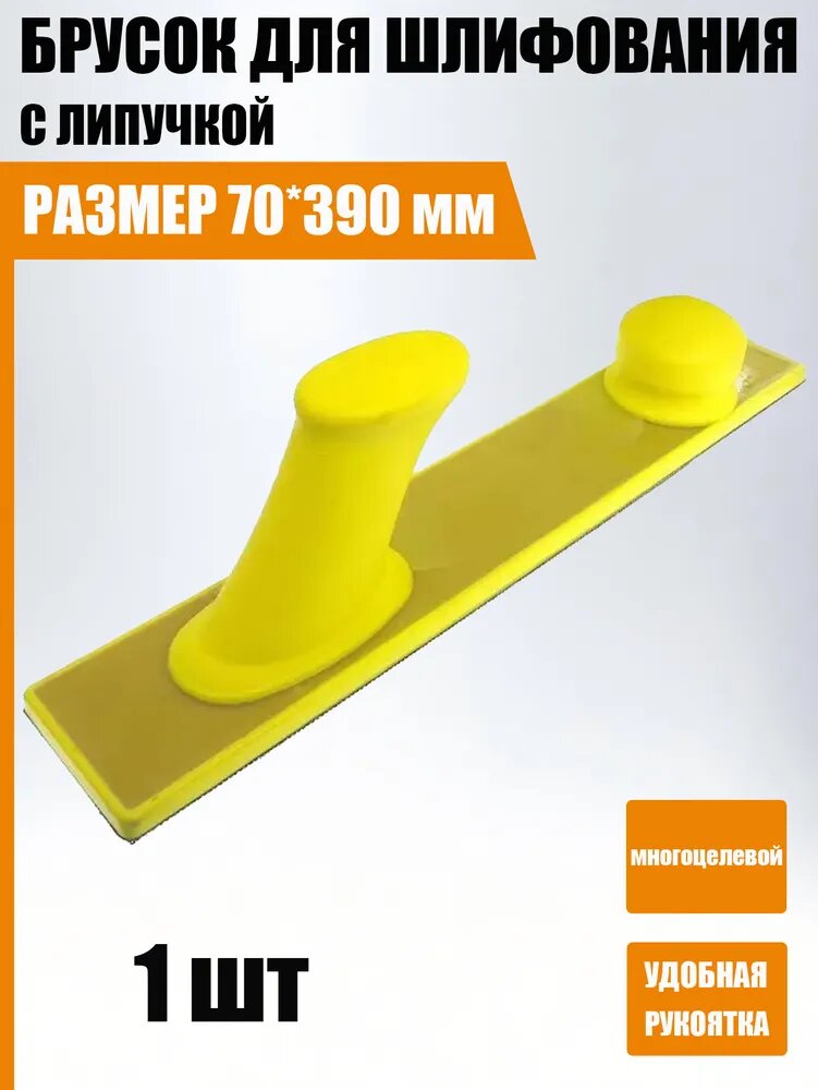 70*390 мм Брусок для шлифования с липучкой