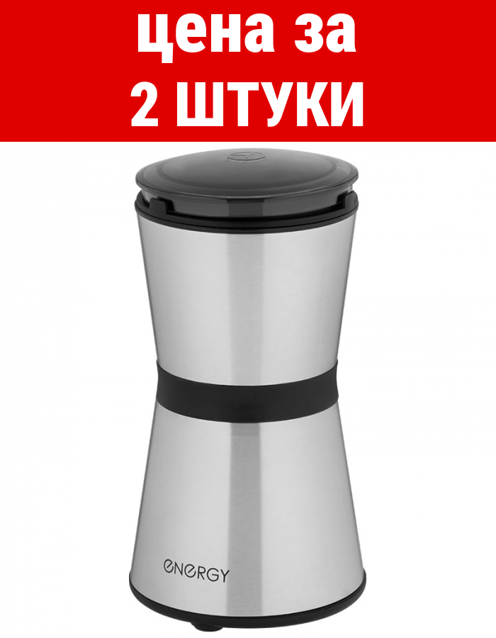 Комплект 2 шт, кофемолка электрическая 150ВТ 60ГР корпус И ножи нерж СТ ENERGY