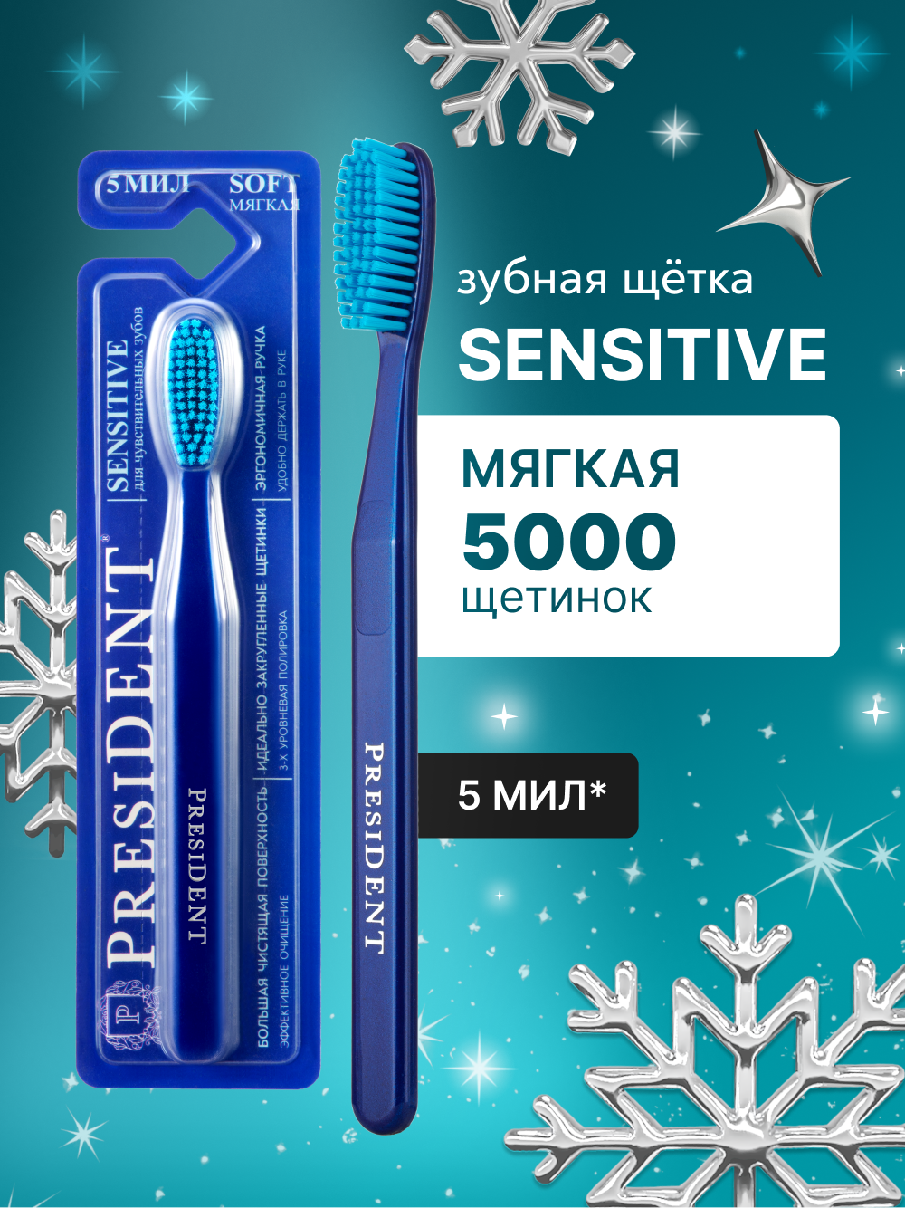 Зубная щетка мягкая PRESIDENT Sensitive 5 МИЛ (синий/голубой)