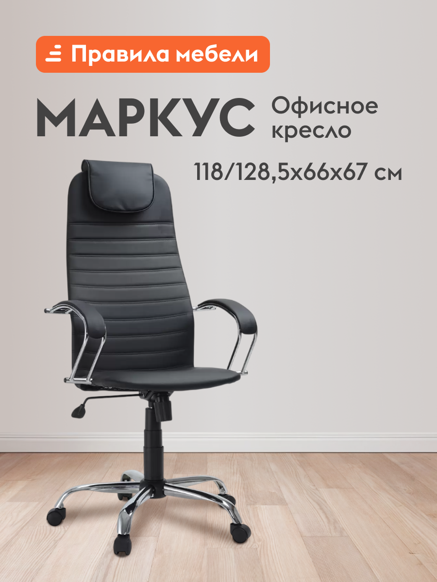 Офисное, компьютерное кресло Маркус на колесиках, с подлокотниками, с регулировкой по высоте, 66х67х118 см, Черный, экокожа