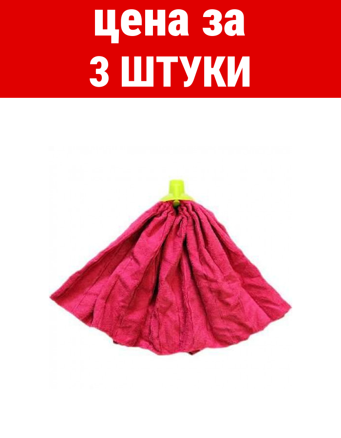 Комплект 3 шт, насадка для мытья пола МОП умничка матерчатая микрофибра юбка М-150/С мульти
