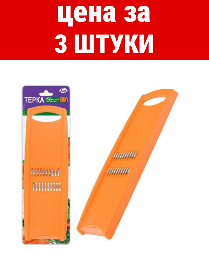 Комплект 3 шт, терка для корейской моркови 38СМ мультидом
