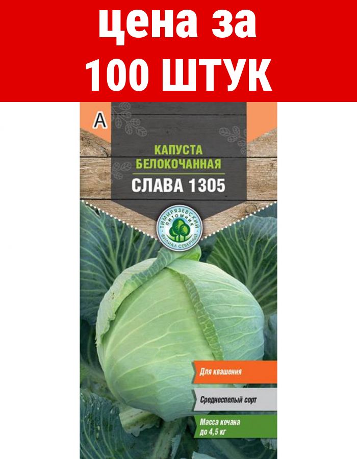 Комплект 100 шт, Семена Тимирязевский питомник капуста б/к Слава 1305 средняя 0.5г