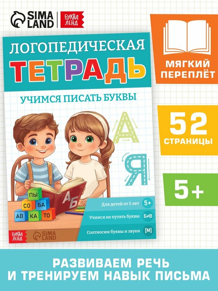 Тренажёр «Логопедическая тетрадь. Учим буквы», 52 стр.