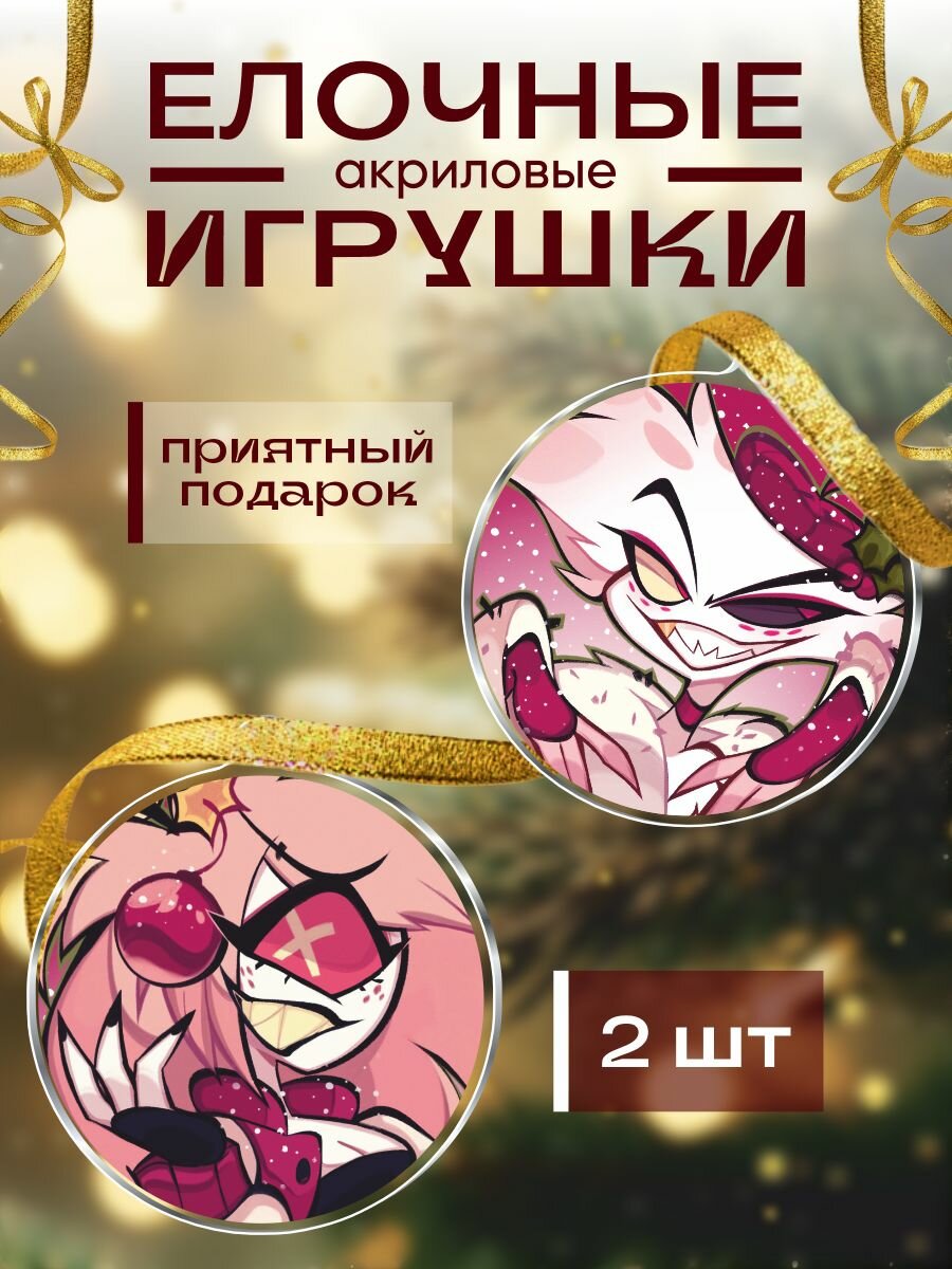 Новогодние игрушки Отель Хазбин Энжел даст и Черри Бомб
