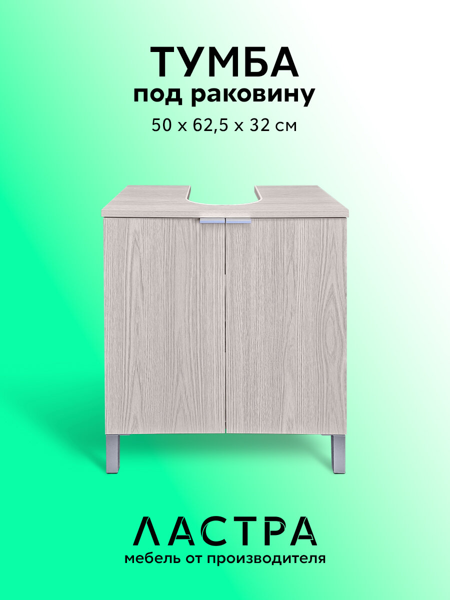 Тумба под раковину, бежевая напольная 50x62,5х32 см