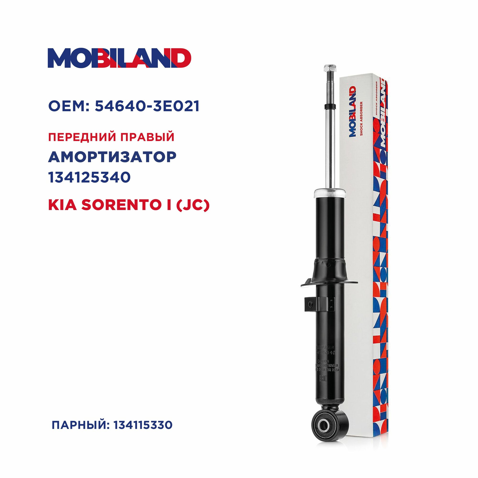Амортизатор (стойка) передний правый газомасляный для а/м KIA SORENTO I (JC), MOBILAND 134125340