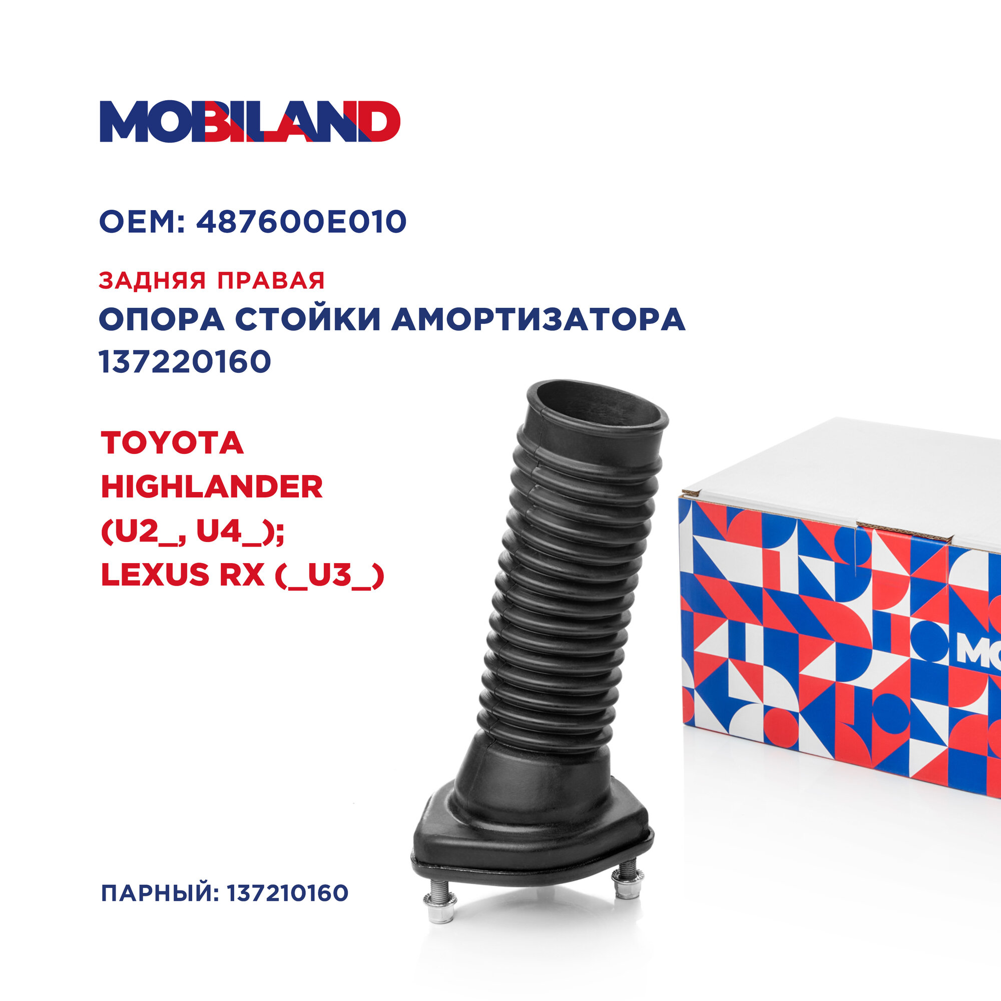 Опора амортизатора задняя правая для а/м TOYOTA HIGHLANDER; LEXUS RX, MOBILAND 137220160