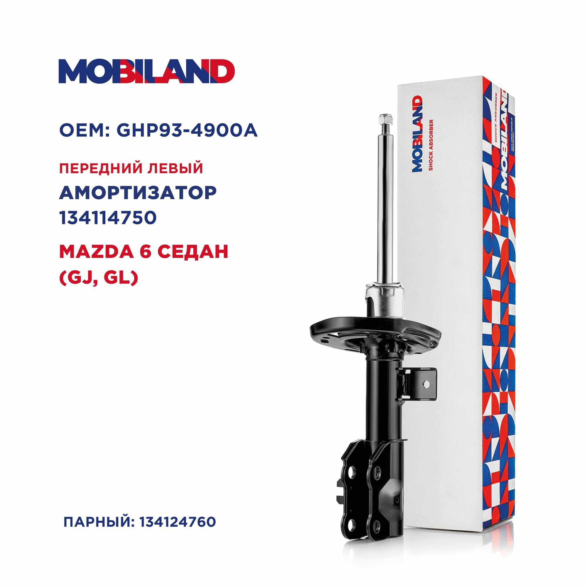 Амортизатор (стойка) передний левый газомасляный для а/м MAZDA 6 седан (GJ, GL), MOBILAND 134114750