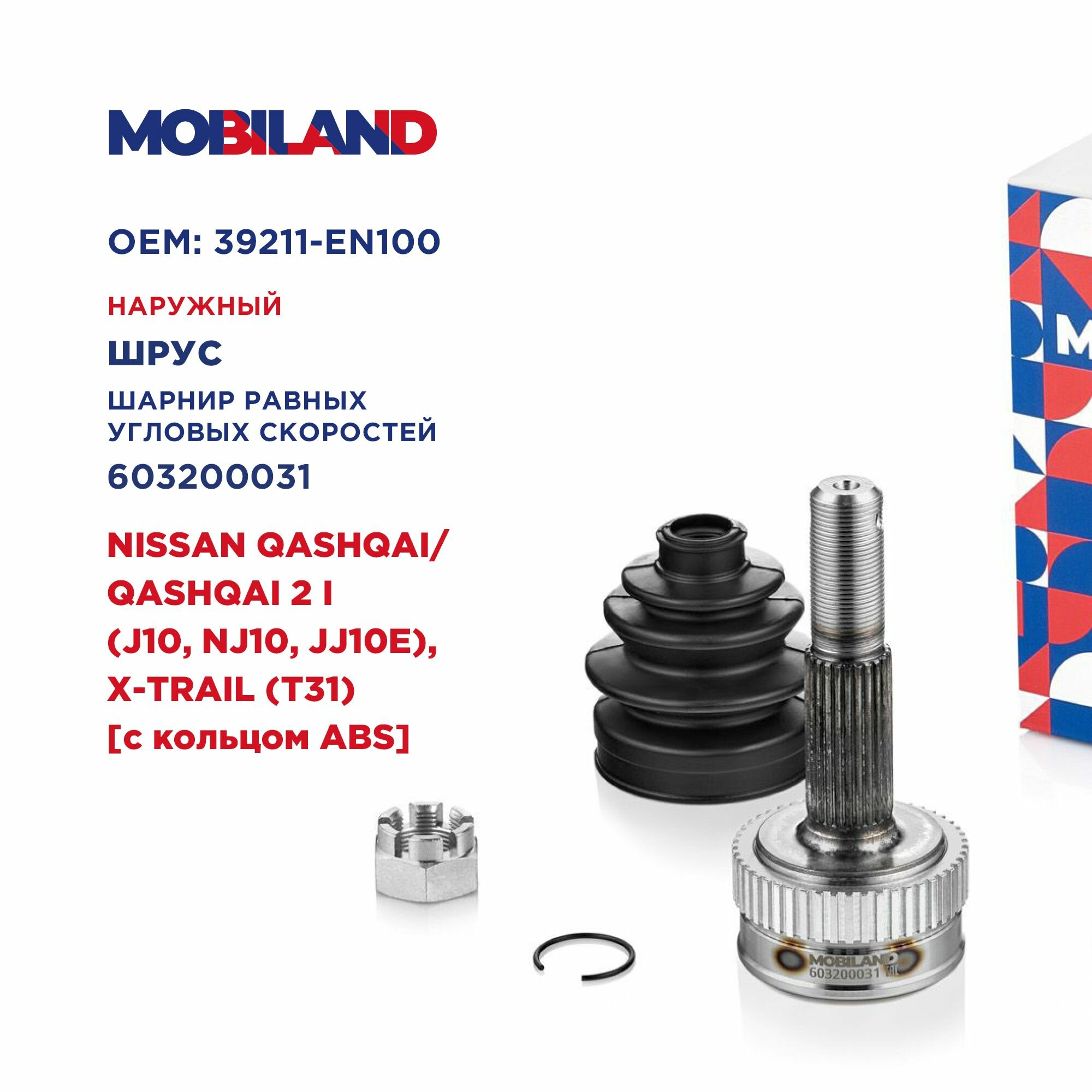 ШРУС наружный передний для а/м NISSAN QASHQAI/QASHQAI 2 I, X-TRAIL с кольцом ABS, MOBILAND 603200031