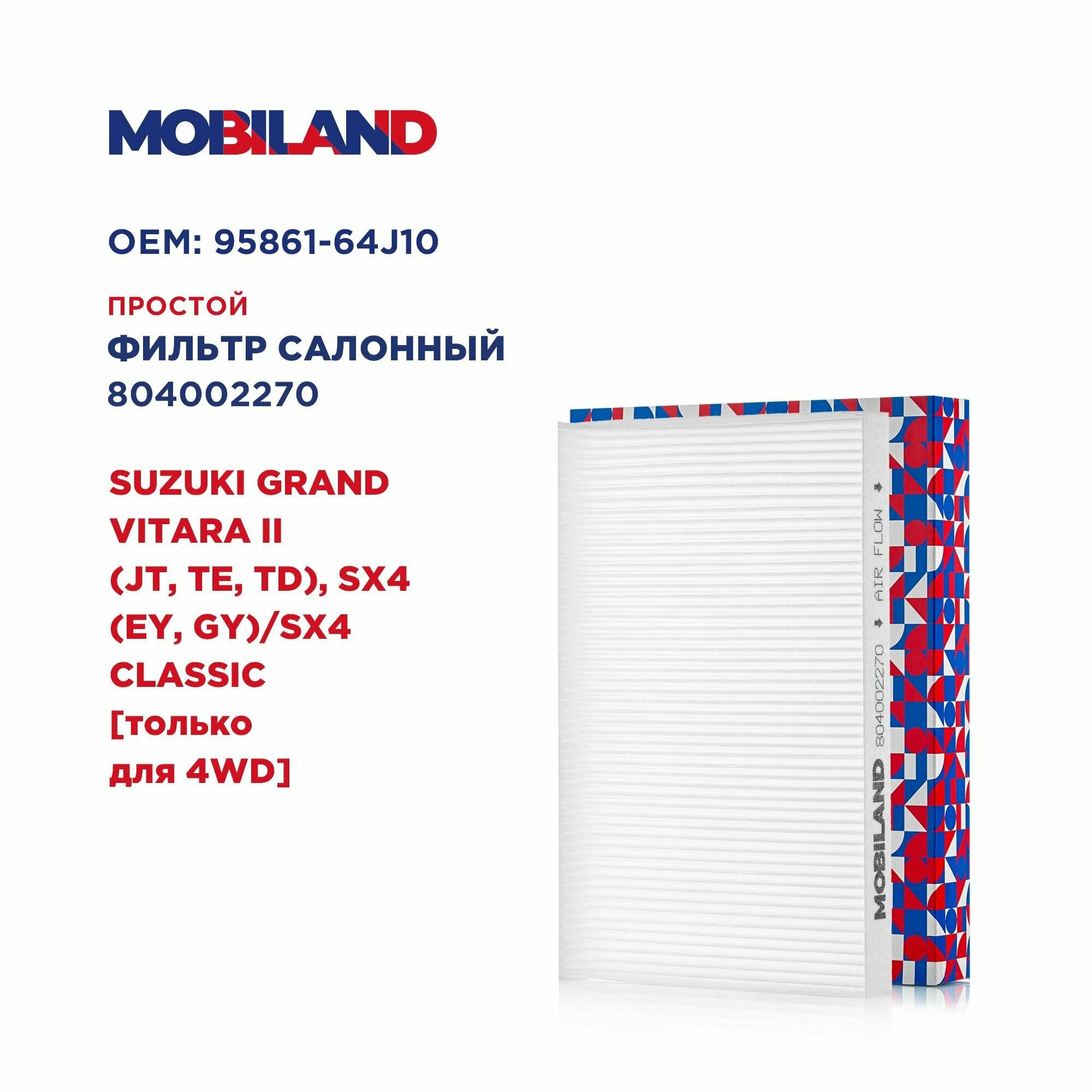 Фильтр салонный для а/м SUZUKI GRAND VITARA II, SX4, MOBILAND 804002270