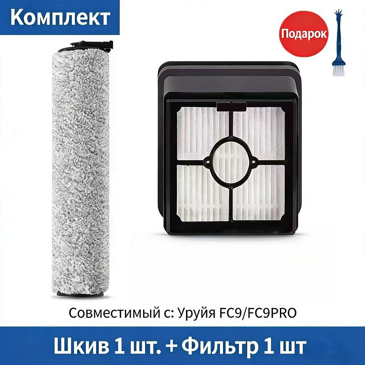 OZ45M Запасные части моющегося валика для напольной щетки для беспроводного пылесоса Midea Eureka FC9 PRO