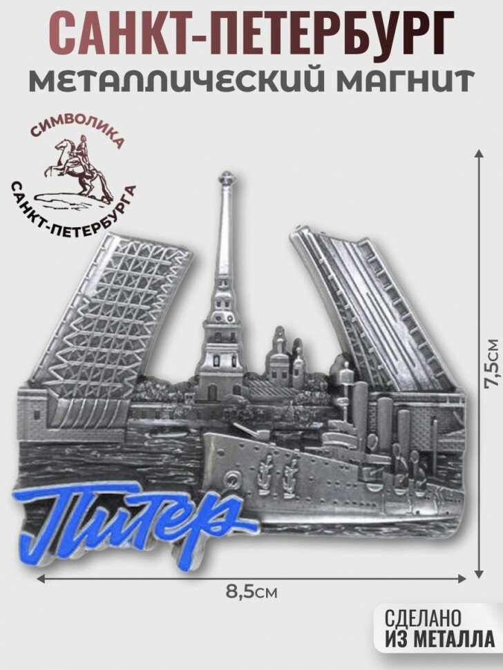 Металлический магнит "Питер. Мост и Аврора" рельефный