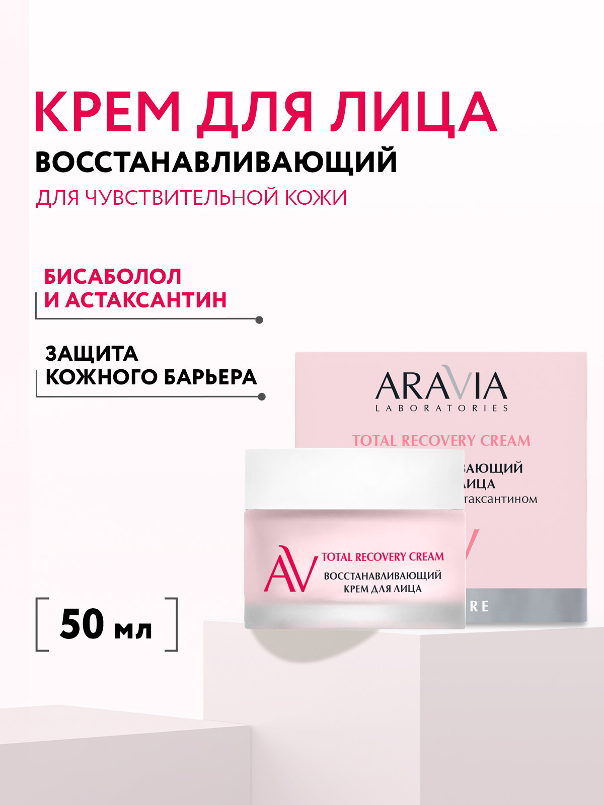 ARAVIA Laboratories Крем для лица с бисабололом и астаксантином 50 мл