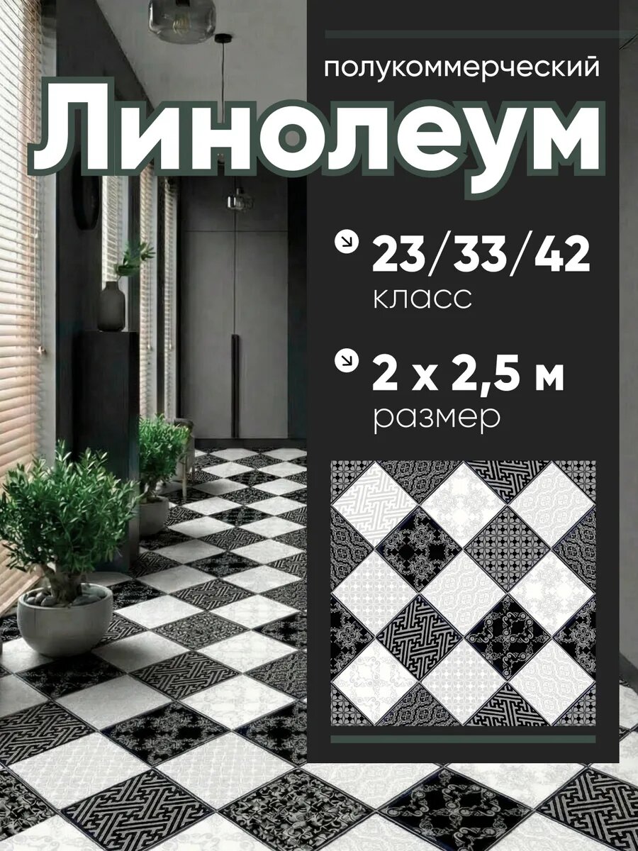 Линолеум на пол 2 на 2,5 полукоммерческий, Стронг плюс шах 4, класс износостойкости 42, толщина 2,5мм