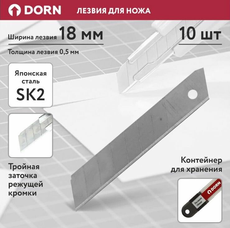 Лезвия для ножа 18 мм 10 шт высокопрочная сталь DORN