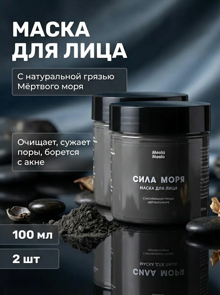 Маска для лица "Сила моря", сужает поры, для жирной кожи, 100 мл 2 шт