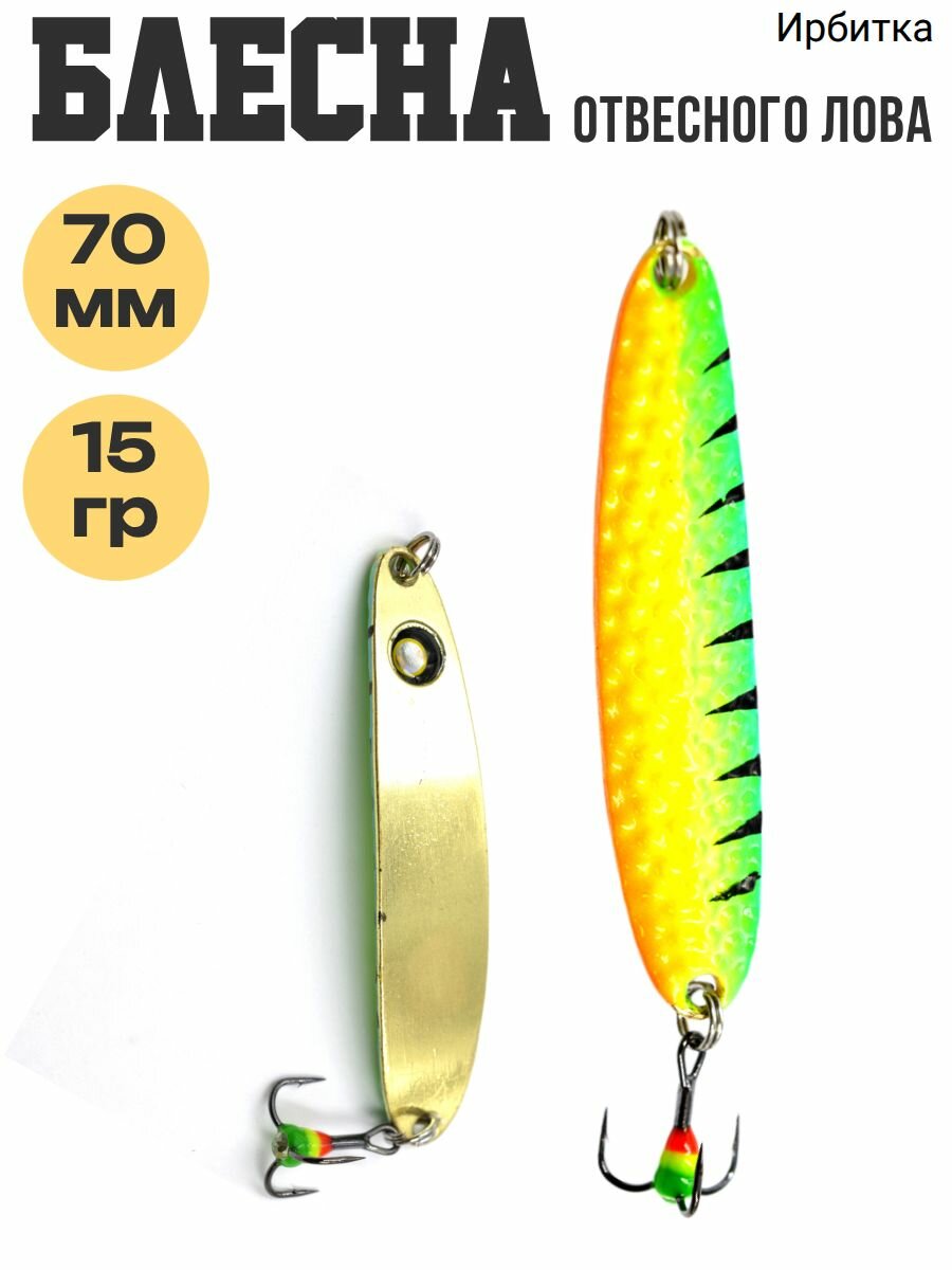 Блесна отвесного лова ирбитка модель 5/4, 15 гр, 70мм/14мм