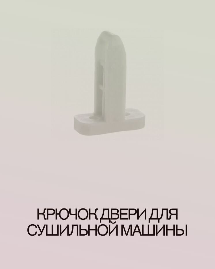 Крючок двери для ELECTROLUX EW 7H428 R2 91609845800