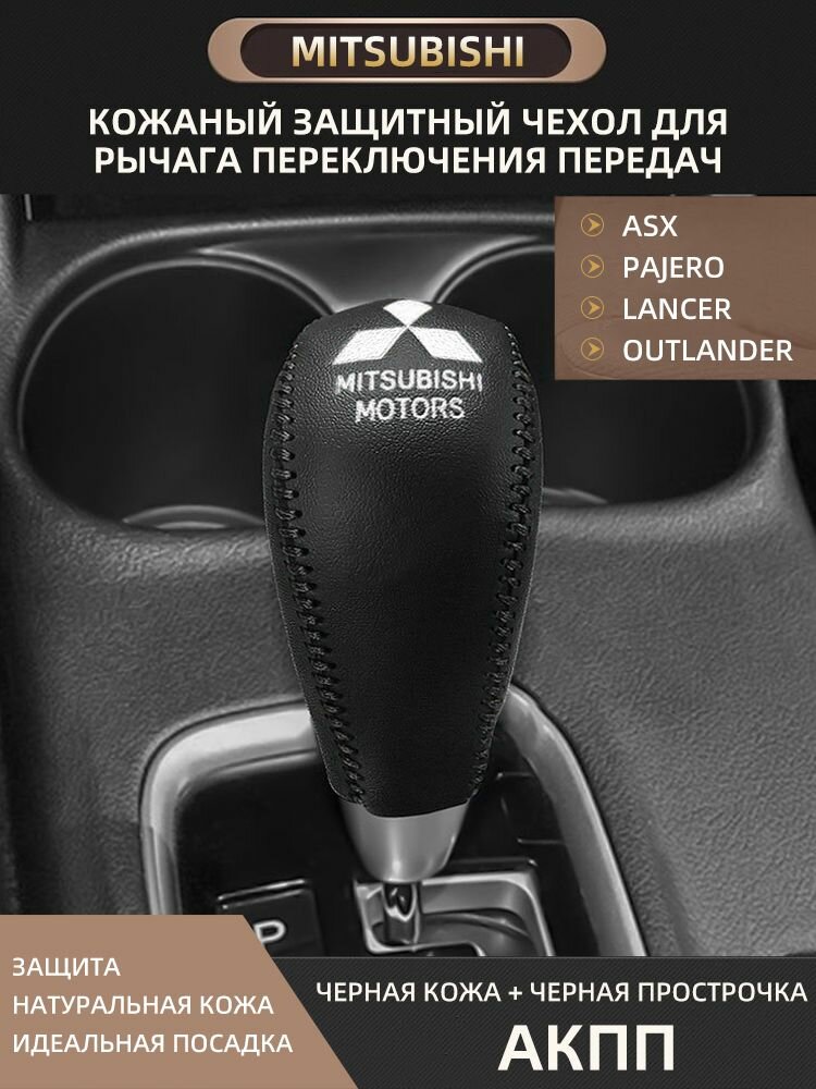 Кожаный защитный чехол для автоматического ручного переключения передач MITSUBISHI(АКПП) ASX/PAJERO/LANCER/OUTLANDER