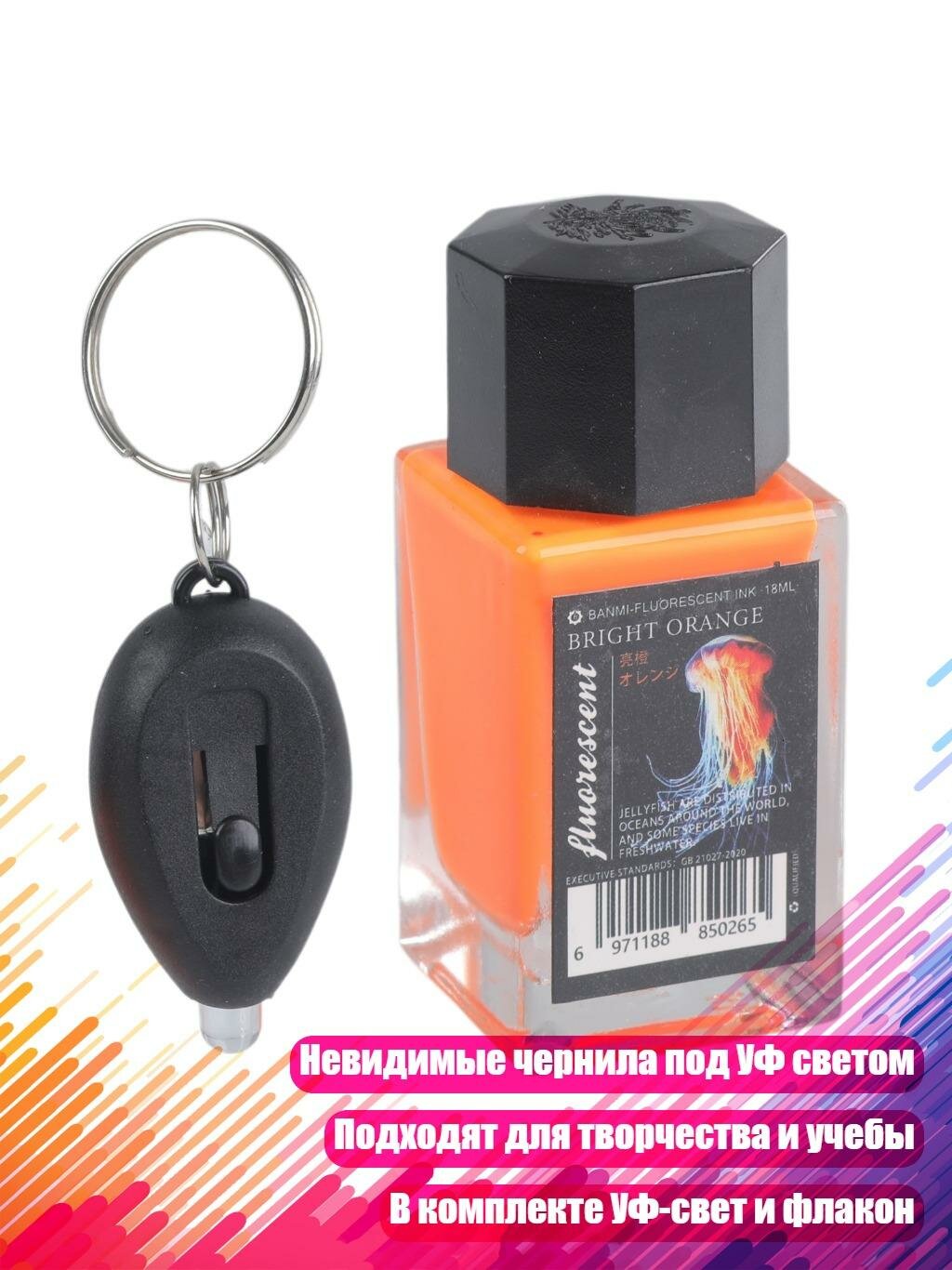 Секретные чернила для пера с УФ-подсветкой, Оранжевый