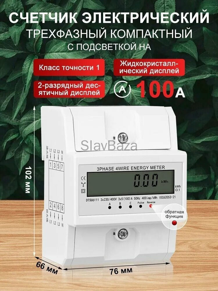 3-фазный 4-проводный счетчик энергии 220 / 380V 6-100A Энергопотребление Счетчик электросчетчик, с обратной подсказкой
