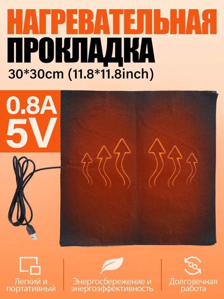 Портативный USB-обогреватель 30x30 см углеродное волокно, 5V, мягкий инфракрасный нагрев (длинный кабель 1.2 м)