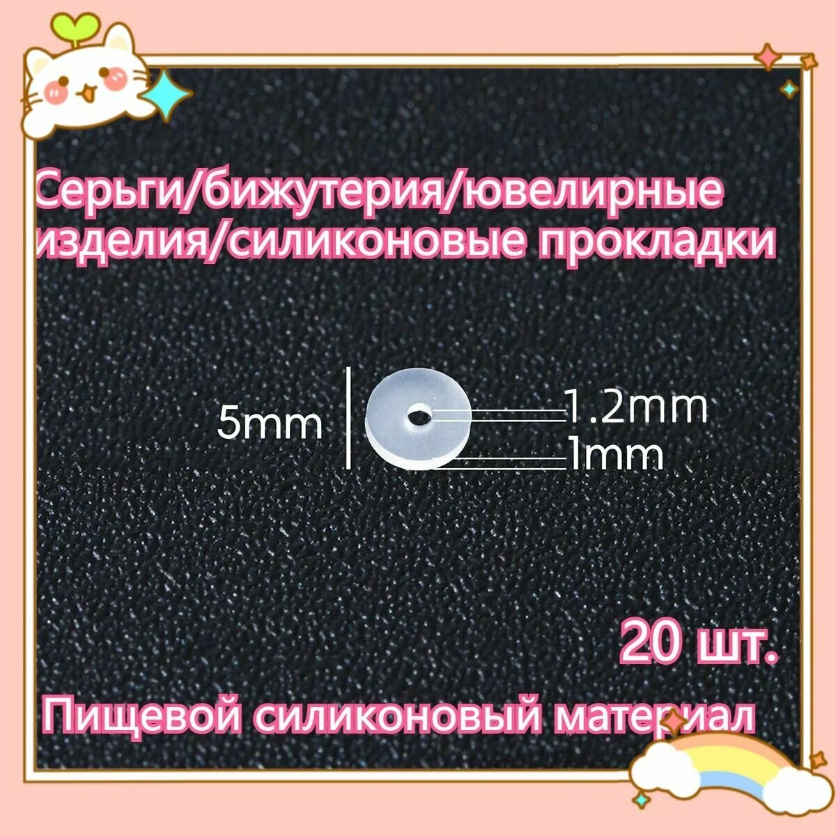 Заглушки застежки для сережек силиконовые /20 шт/ диаметр/ 5mm