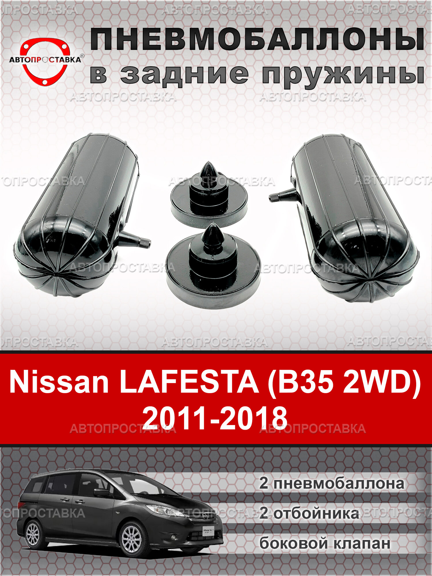 Пневмобаллоны в пружины Nissan LAFESTA (B35 2WD) 2011-2018 / пневмобаллоны в задние пружины / Автопроставка