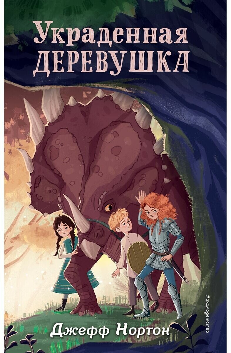 Нортон Дж: Украденная деревушка (#2)