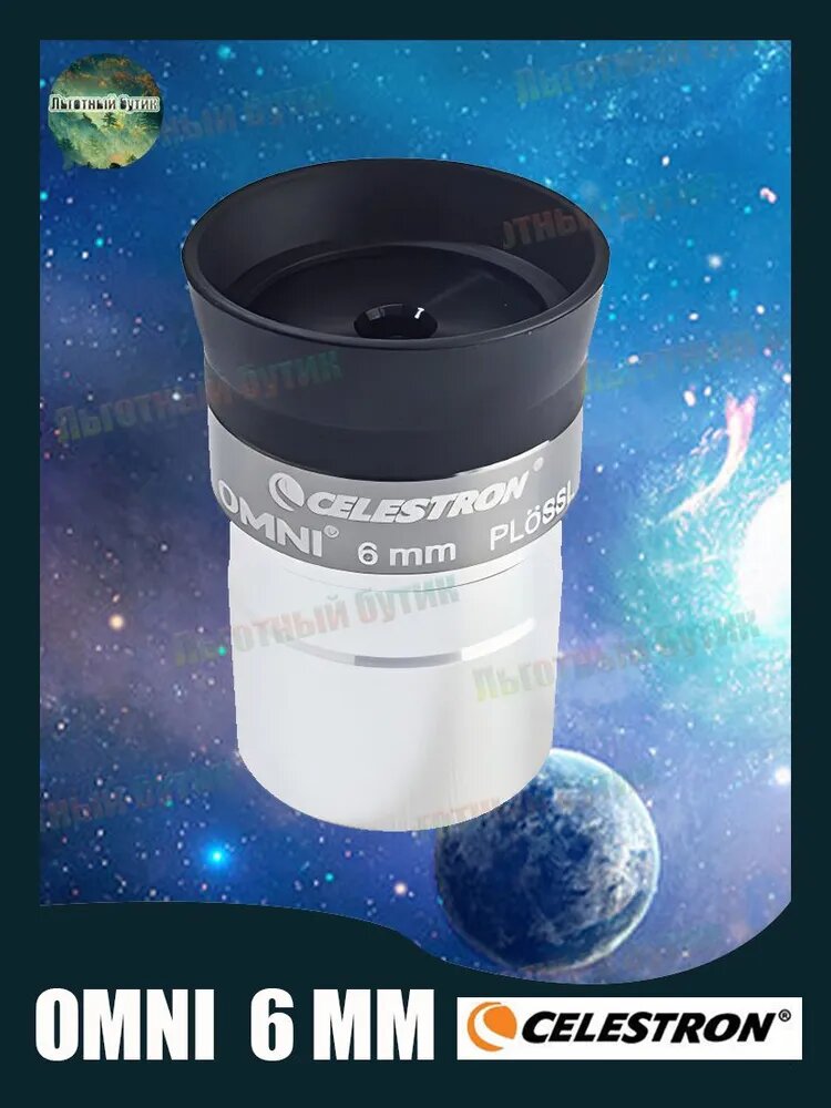 Окуляр Omni 6 мм