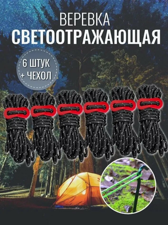 Комплект оттяжек для палатки (со светоотражающей нитью) 6 шт по 4 м