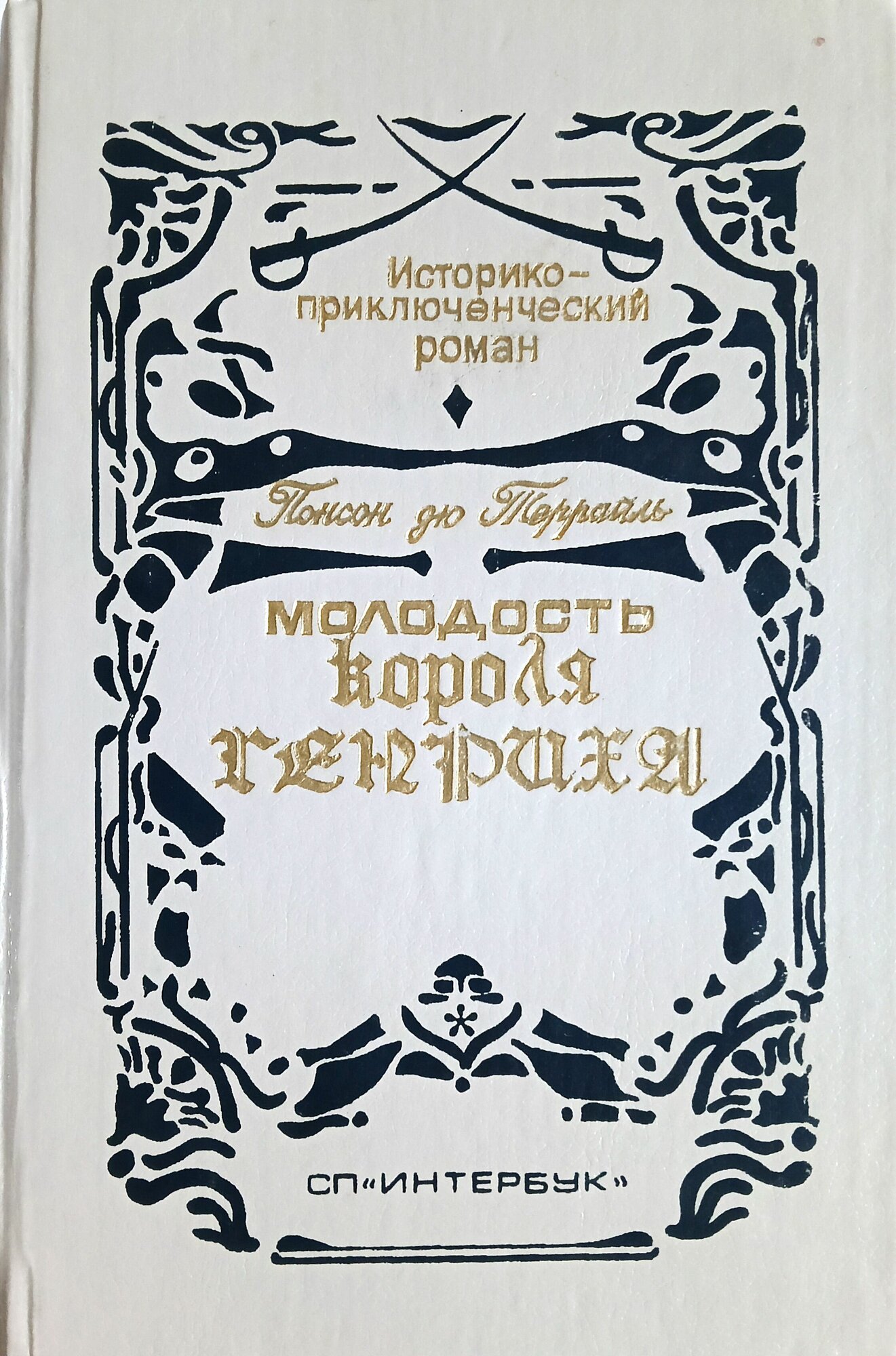 Молодость короля Генриха